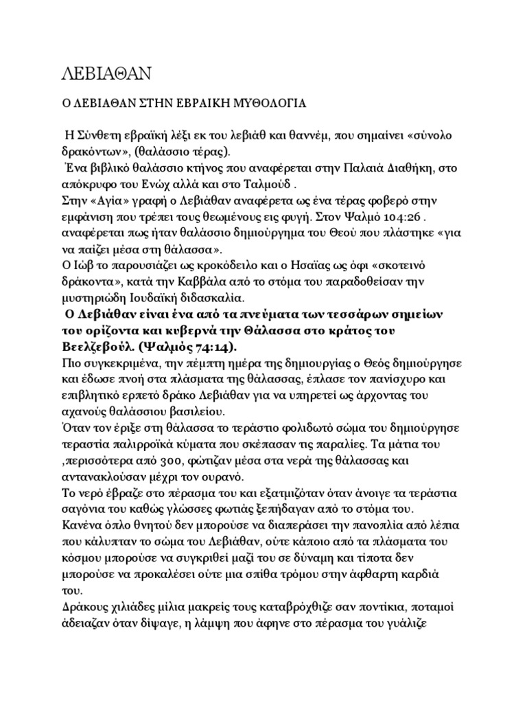 ΛΕΒΙΑΘΑΝ | PDF