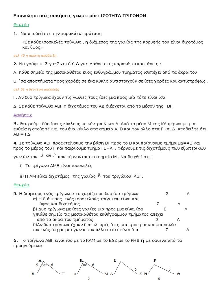 ΓΕΩΜΕΤΡΙΑ Α ΛΥΚΕΙΟΥ ΙΣΟΤΗΤΑ ΤΡΙΓΩΝΩΝ | PDF