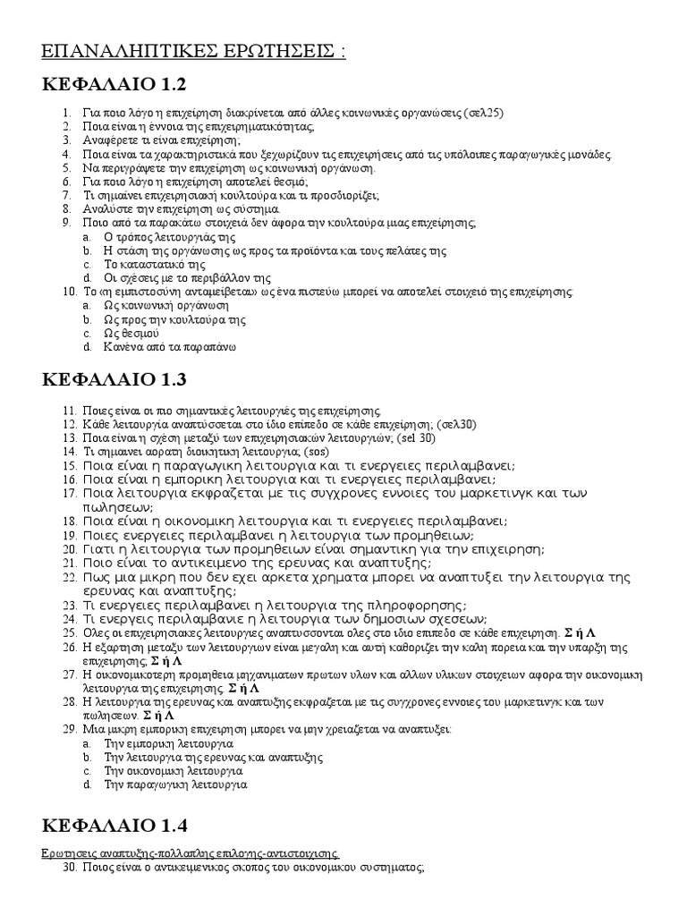 αρχες οργανωσης & διοικησης επιχειρησεων Ερωτησεις απο ολη την υλη | PDF