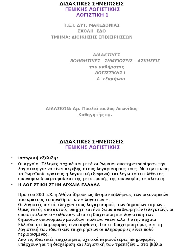 ΓΕΝΙΚΗ ΛΟΓΙΣΤΙΚΗ | PDF