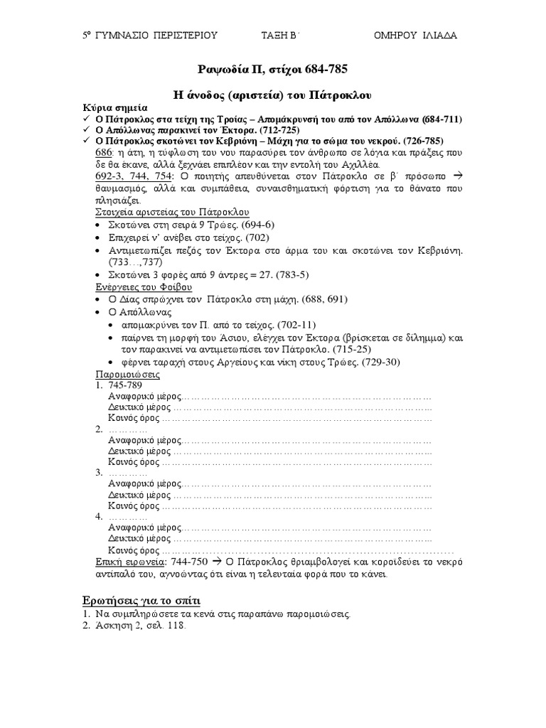 ΟΜΗΡΟΥ ΙΛΙΑΔΑ Ραψωδία Π | PDF