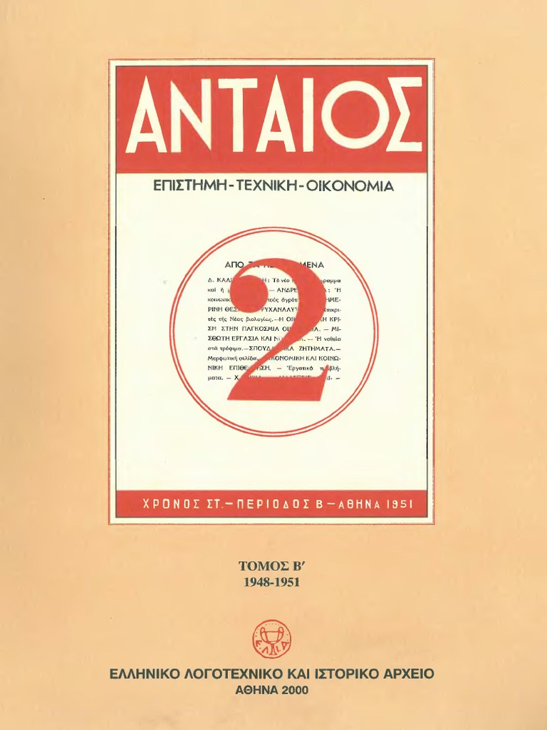 ΑΝΤΑΙΟΣ. Δεκαπενθήμερο Περιοδικό Για Τη Μελέτη Των Προβλημάτων Της ...