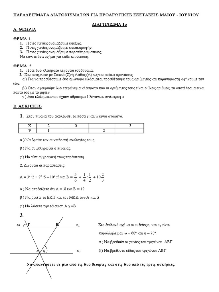 ΠΑΡΑΔΕΙΓΜΑΤΑ ΔΙΑΓΩΝΙΣΜΑΤΩΝ ΓΙΑ ΠΡΟΑΓΩΓΙΚΕΣ ΕΞΕΤΑΣΕΙΣ ΜΑΙΟΥ | PDF