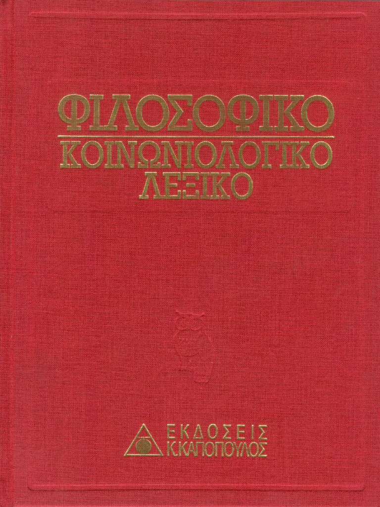 ΦΙΛΟΣΟΦΙΚΟ ΚΟΙΝΩΝΙΟΛΟΓΙΚΟ ΛΕΞΙΚΟ | PDF