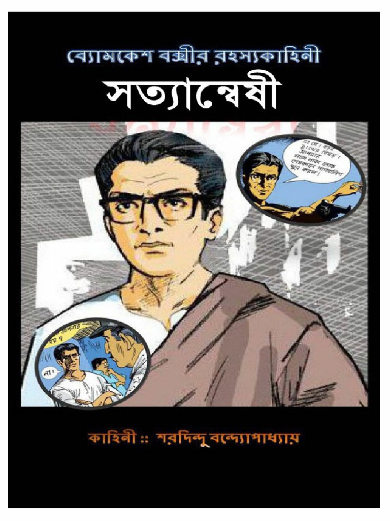 Satyanweshi by Sharadindu Bandyopadhyay (Byomkesh Bakshi) | PDF ...