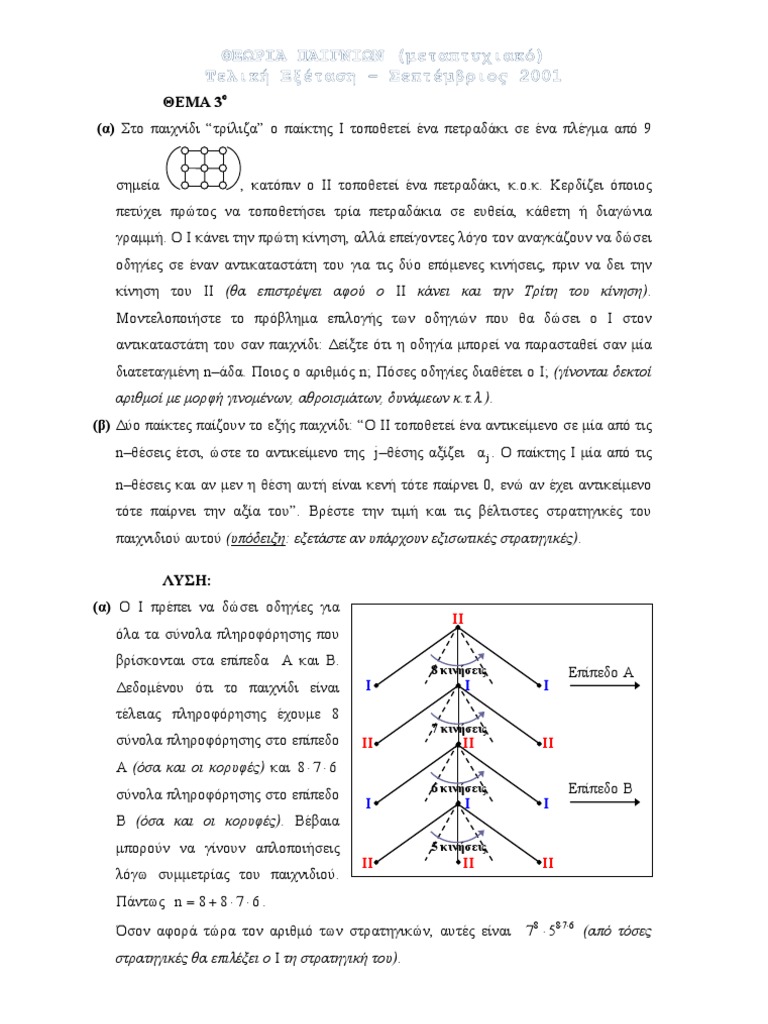 Game Theory- Θεωρία Παιγνίων Ασκήσεις | PDF
