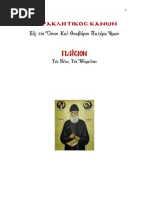 ΤΟ ΤΡΙΣΑΓΙΟ ΑΠΟ ΤΗΝ ΝΕΚΡΩΣΙΜΗ ΑΚΟΛΟΥΘΙΑ | PDF
