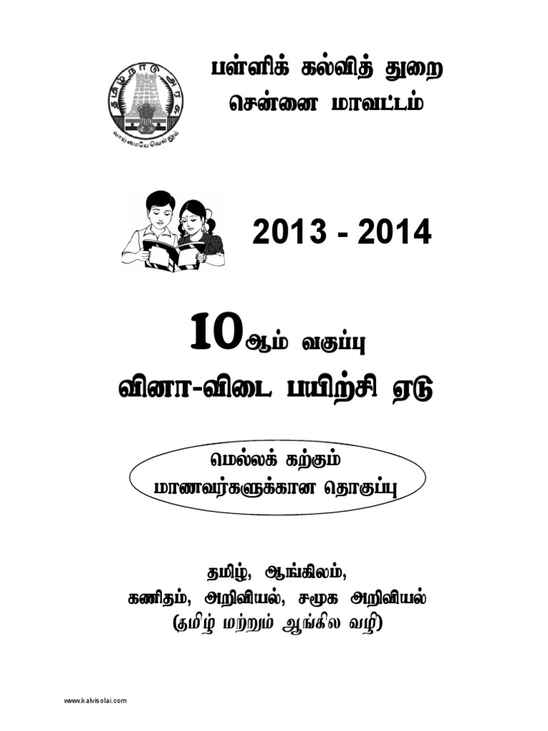 Tamil Nadu TRB Tet TNPSC Class 10 Tamil-English-maths-science-social ...