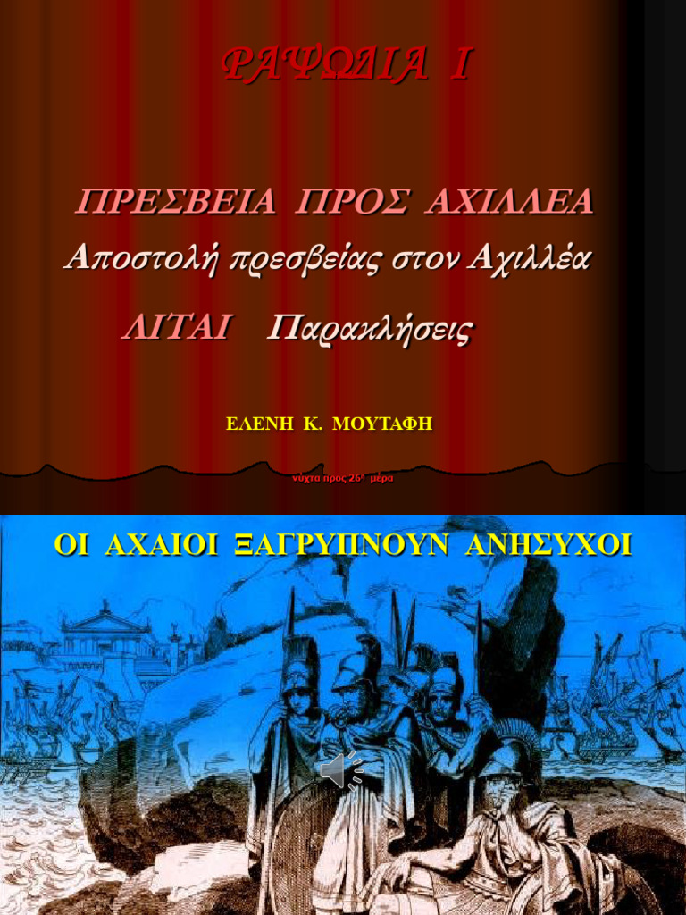 ΙΛΙΑΔΑ Ι- Πρεσβεία στον Αχιλλέα | PDF
