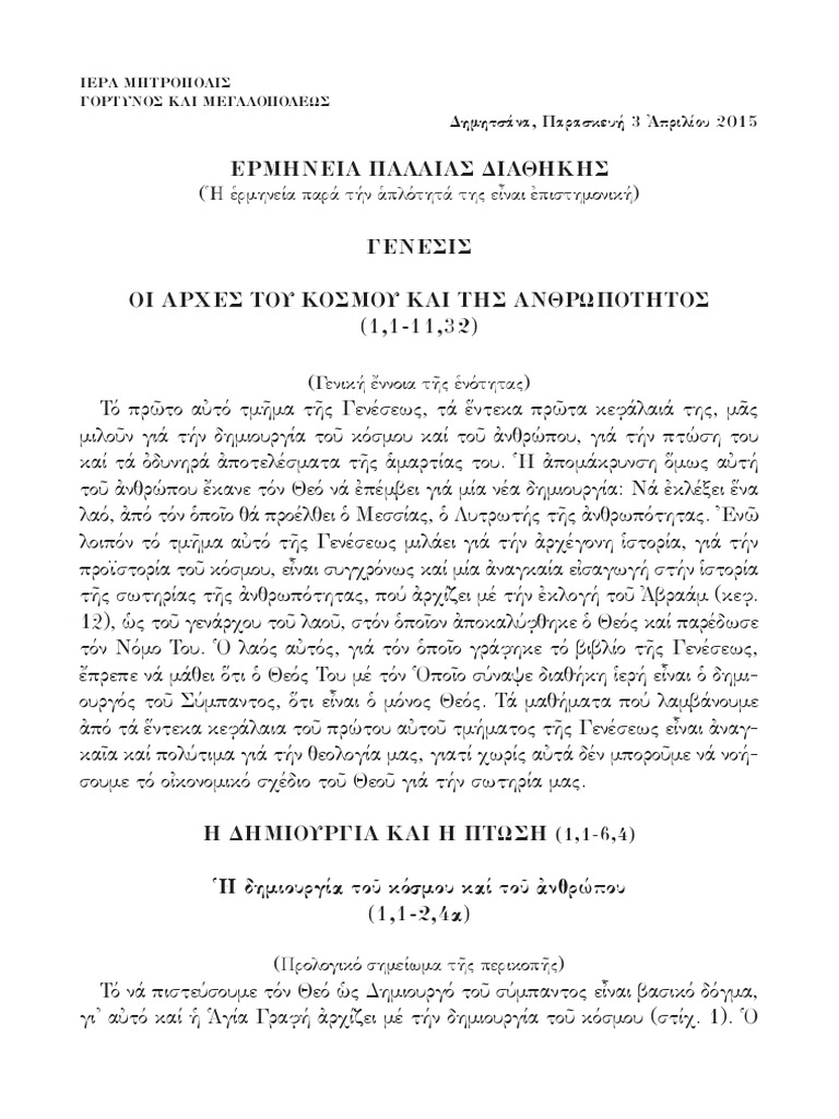 ΕΡΜΗΝΕΙΑ ΠΑΛΑΙΑΣ ΔΙΑΘΗΚΗΣ 1.pdf