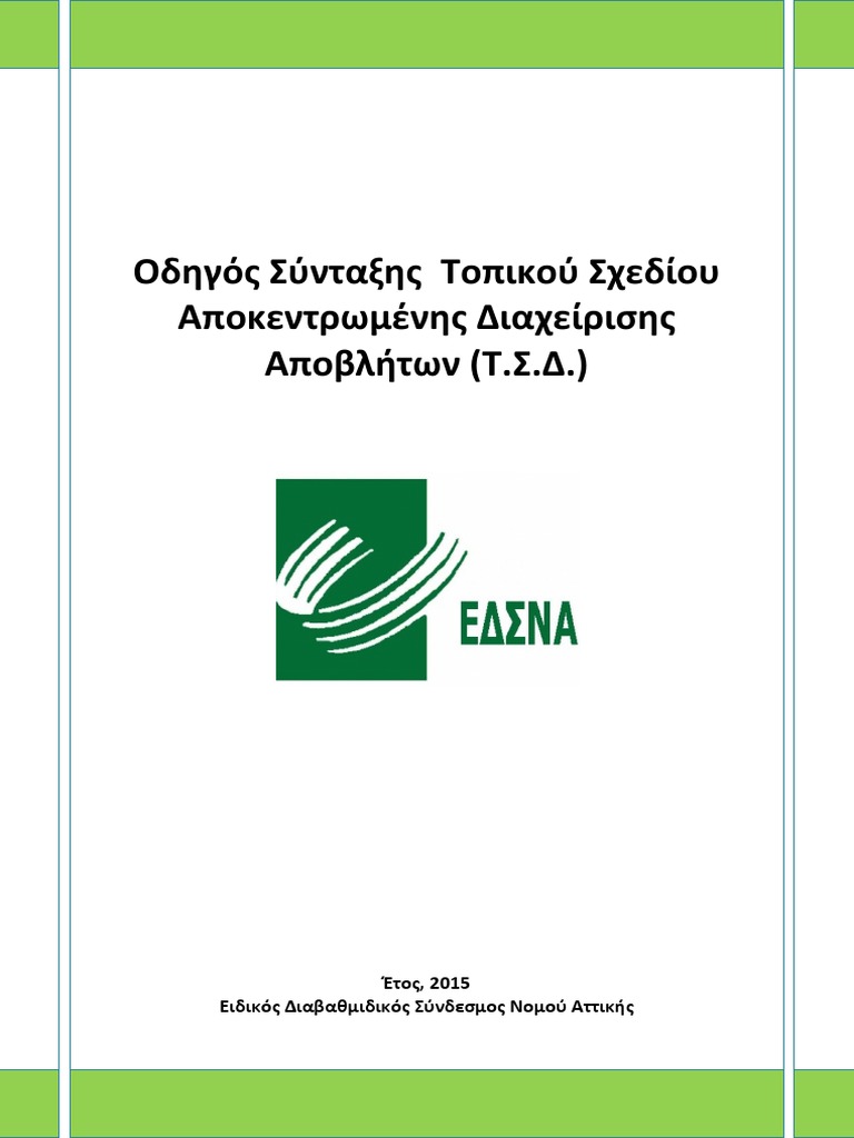 ΟΔΗΓΟΣ ΣΥΝΤΑΞΗΣ ΤΟΠΙΚΟΥ ΣΧΕΔΙΟΥ ΔΙΑΧΕΙΡΙΣΗΣ ΑΠΟΡΡΙΜΜΑΤΩΝ | PDF