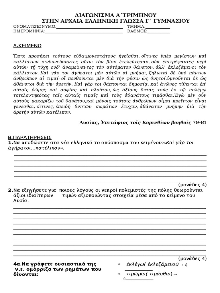 ΔΙΑΓΩΝΙΣΜΑ Αρχαια Γ γυμνασιου | PDF