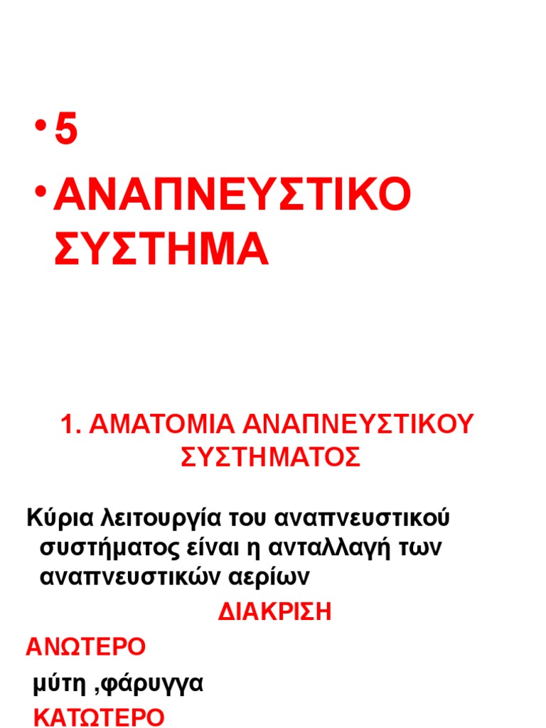 ΑΝΑΠΝΕΥΣΤΙΚΟ | PDF