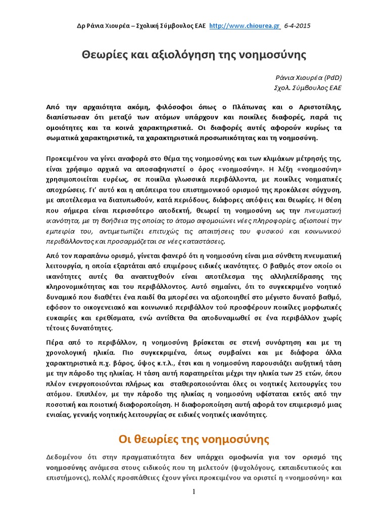 Θεωρίες και αξιολόγηση της νοημοσύνης PDF | PDF