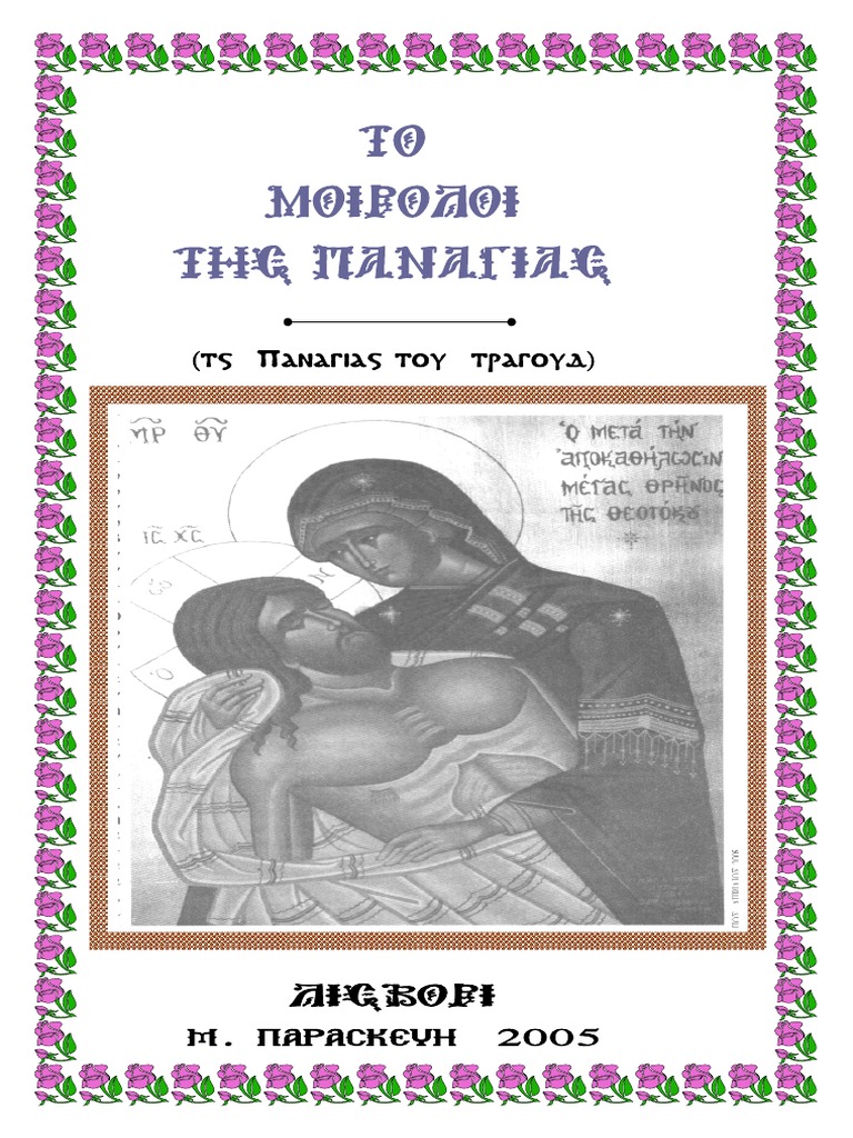 ΤΟ ΜΟΙΡΟΛΟΪ ΤΗΣ ΠΑΝΑΓΙΑΣ ΣΤΟ ΛΙΣΒΟΡΙ ΤΗΣ ΛΕΣΒΟΥ | PDF