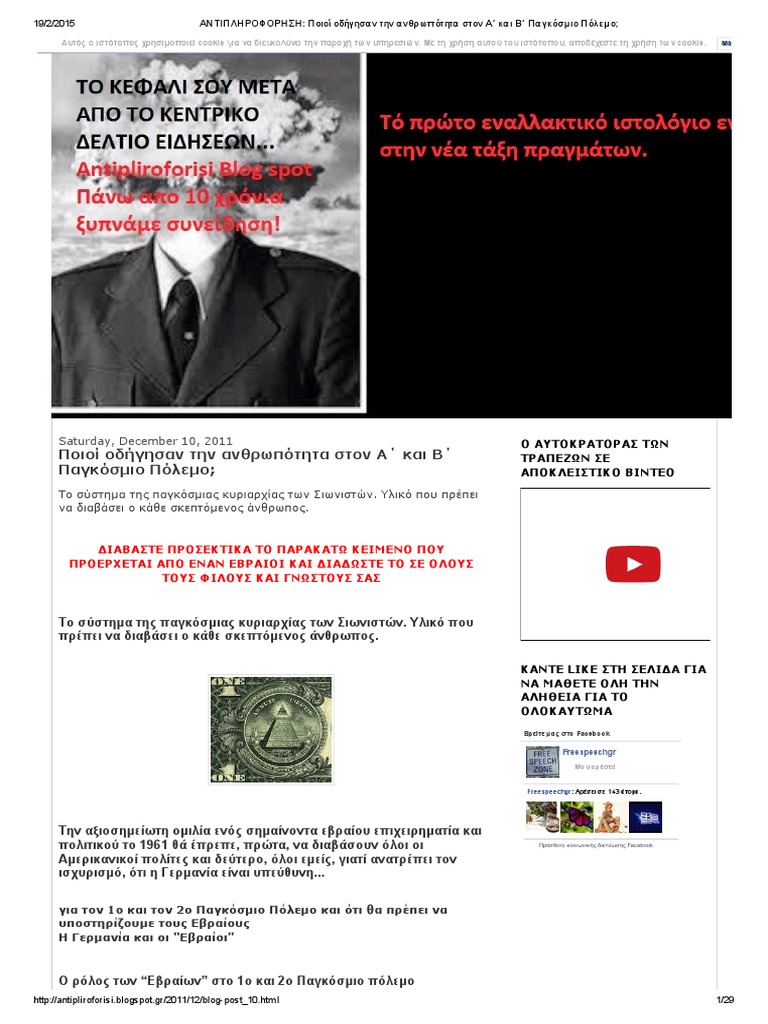 ΑΝΤΙΠΛΗΡΟΦΟΡΗΣΗ - Ποιοί οδήγησαν την ανθρωπότητα στον Α΄ και Β ...