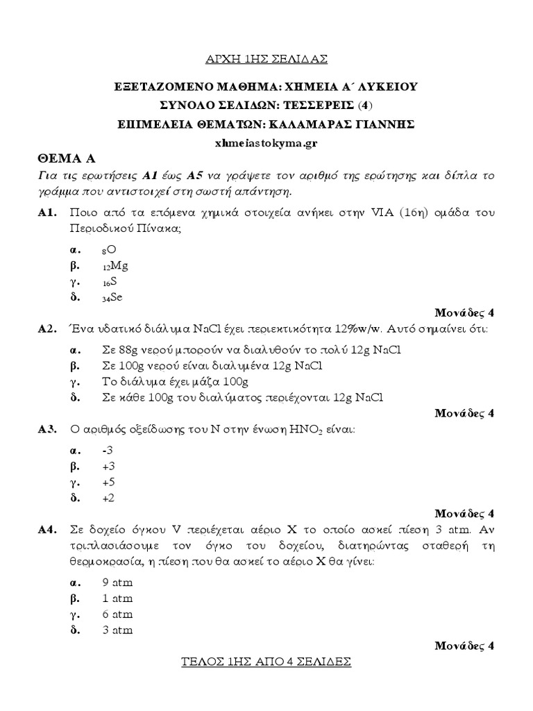 Επαναληπτικό διαγώνισμα χημείας Α΄ Λυκείου-2015 | PDF