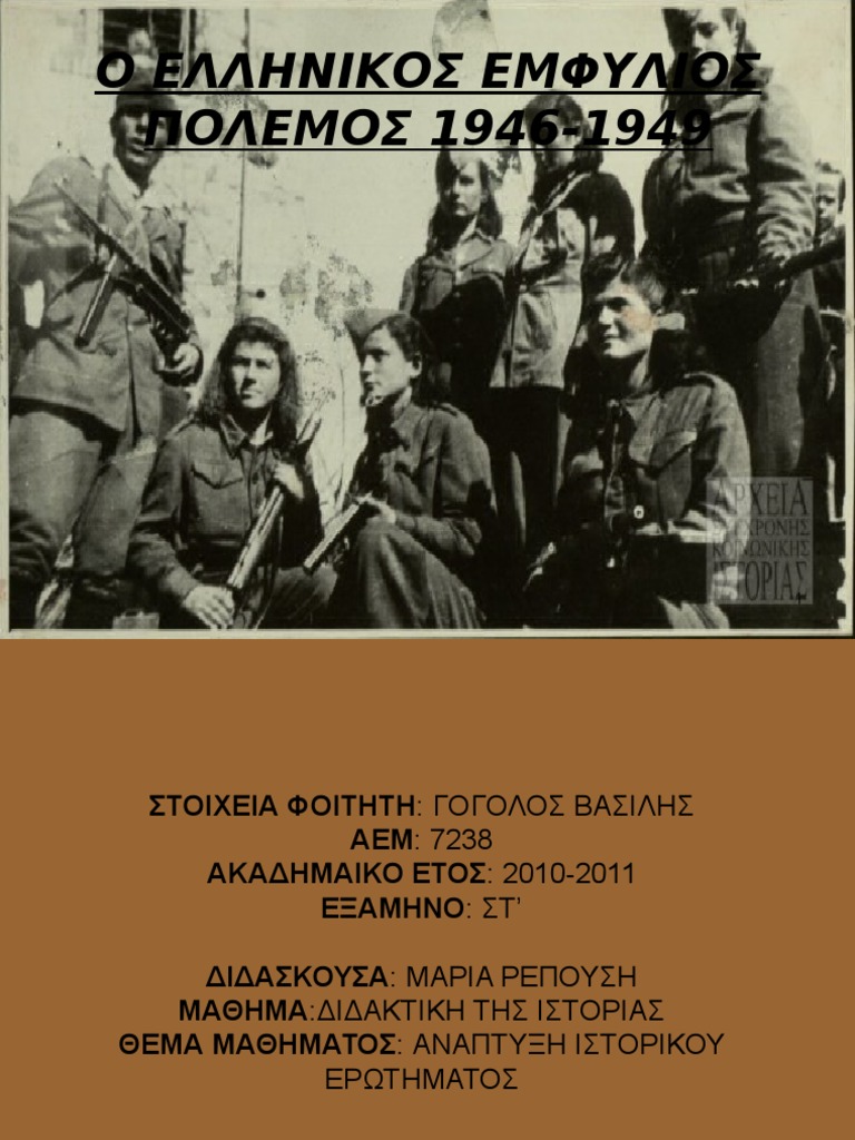 Ο ΕΛΛΗΝΙΚΟΣ ΕΜΦΥΛΙΟΣ ΠΟΛΕΜΟΣ 1946-1949 | PDF