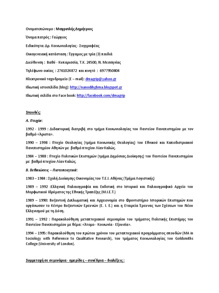 ΔΗΜΗΤΡΗΣ ΜΑΓΡΙΠΛΗΣ ΣΥΝΤΟΜΟ ΒΙΟΓΡΑΦΙΚΟ PDF | PDF