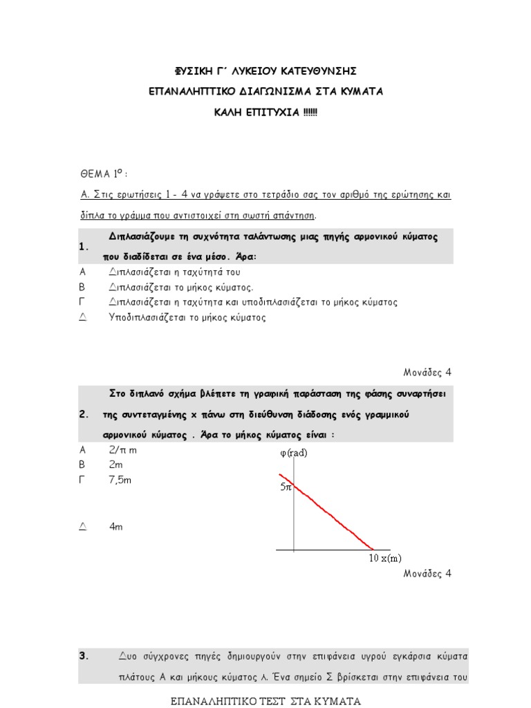 ΦΥΣΙΚΗ Γ ΚΥΜΑΤΑ (2010) | PDF