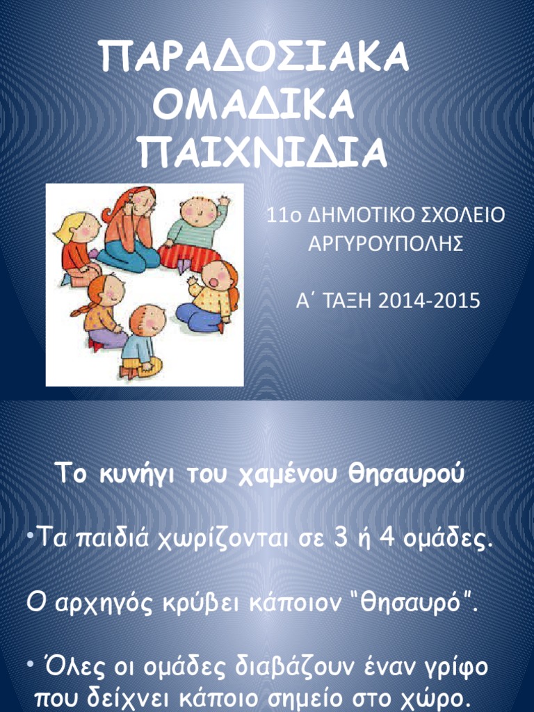 ΠΑΡΑΔΟΣΙΑΚΑ ΠΑΙΧΝΙΔΙΑ | PDF