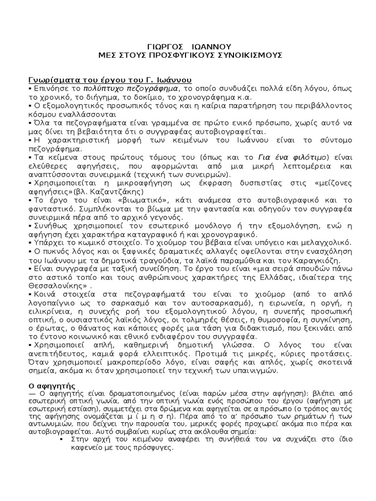 ΓΙΩΡΓΟΣ ΙΩΑΝΝΟΥ | PDF