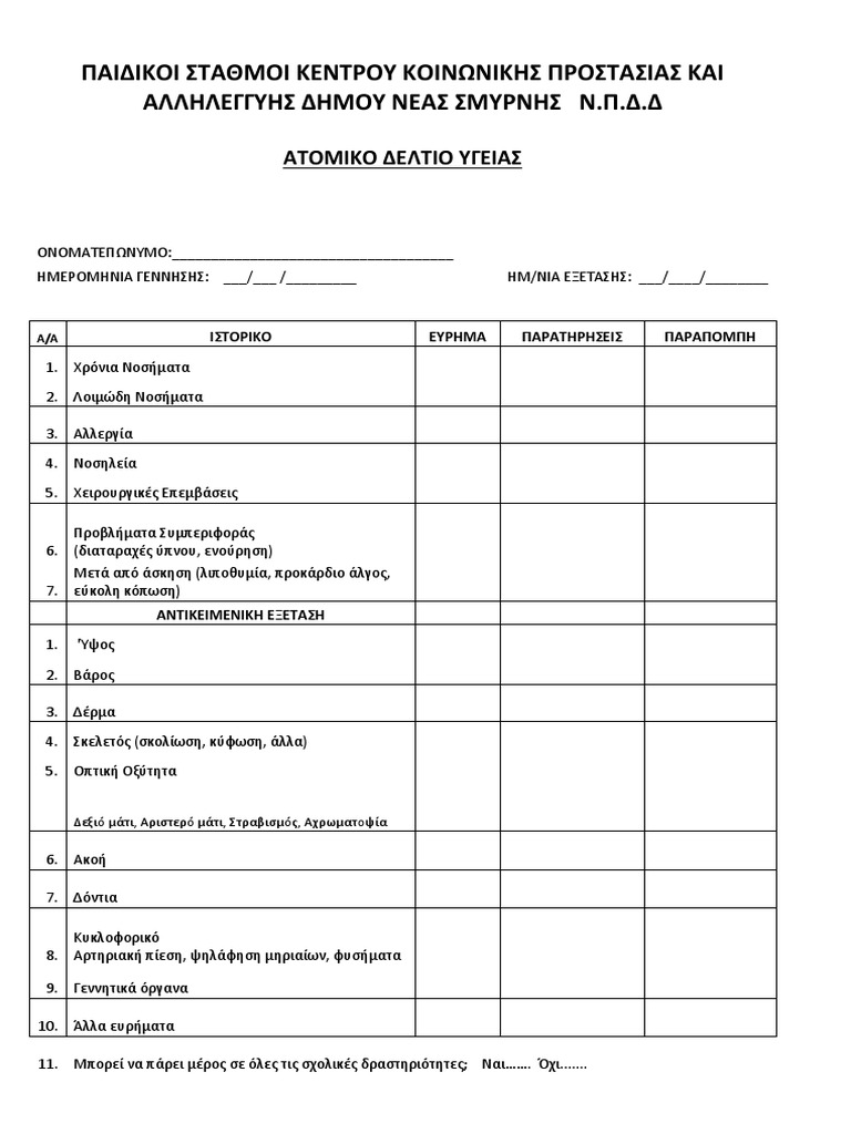 ΑΤΟΜΙΚΟ ΔΕΛΤΙΟ ΥΓΕΙΑΣ | PDF