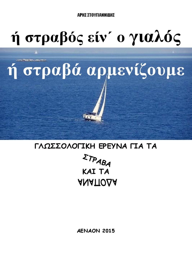 ἤ στραβός ειν΄ο γιαλός … | PDF