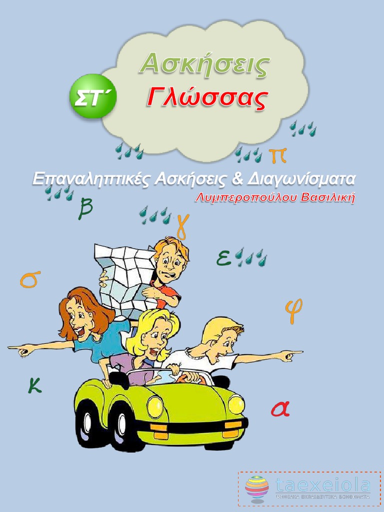 Epanaliptikes Askhseis Glwssas St Dimotikou Taexeiola.gr