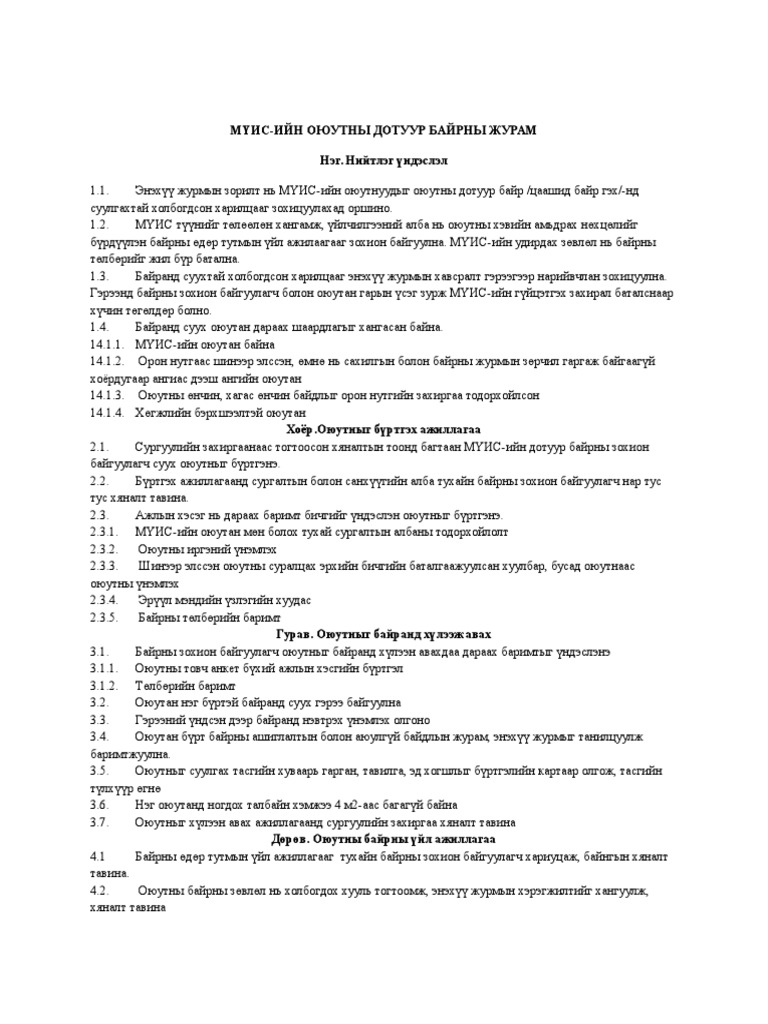 Оюутны дотуур байрны журам