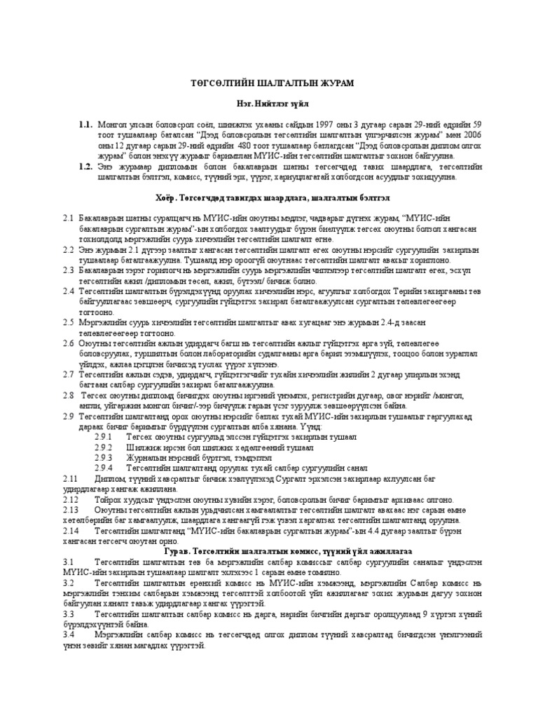 Төгсөлтийн шалгалтын журам | PDF