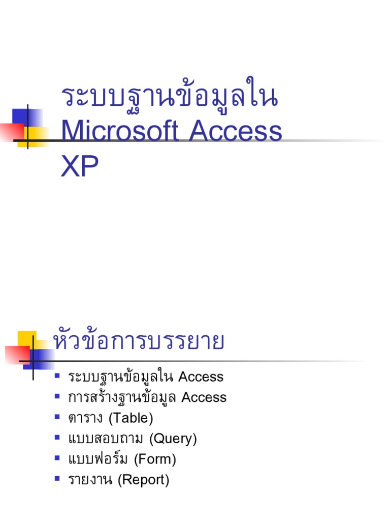 สไลด์ระบบฐานข้อมูลใน Microsoft Access XP | PDF