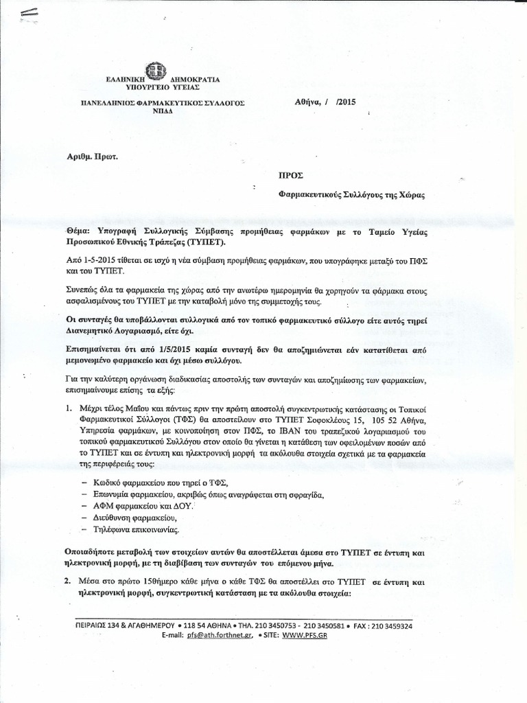 ΟΔΗΓΙΕΣ ΠΦΣ ΓΙΑ ΤΥΠΕΤ | PDF