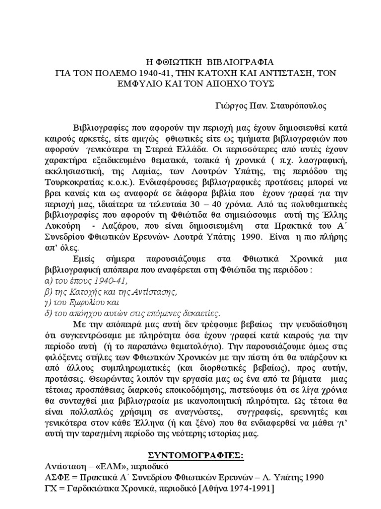 ΒΙΒΛΙΟΓΡΑΦΙΑ ΓΙΑ ΤΗΝ ΚΑΤΟΧΗ, ΑΝΤΙΣΤΑΣΗ, ΕΜΦΥΛΙΟ ΣΤΗ ΦΘΙΩΤΙΔΑ- ΦΘΙΩΤΙΚΑ ...