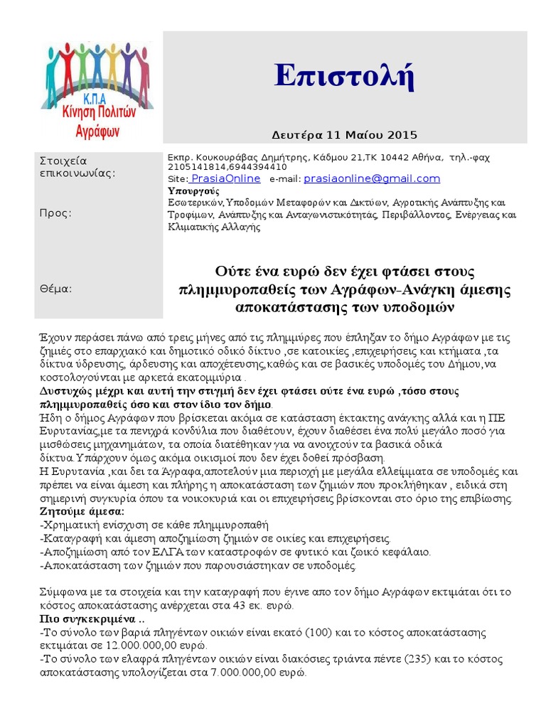 ΕΠΙΣΤΟΛΗ ΚΠΑ ΓΙΑ ΑΠΟΚΑΤΑΣΤΑΣΗ ΖΗΜΙΩΝ ΑΠΟ ΠΛΗΜΜΥΡΕΣ | PDF
