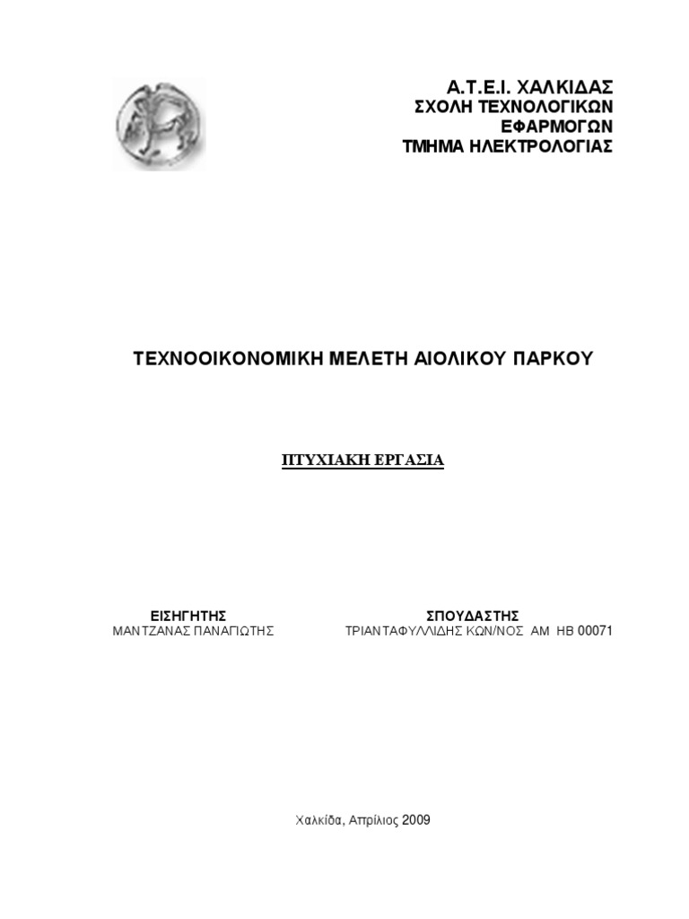 Τεχνοοικονομική Μελέτη Αιολ. Πάρκου | PDF