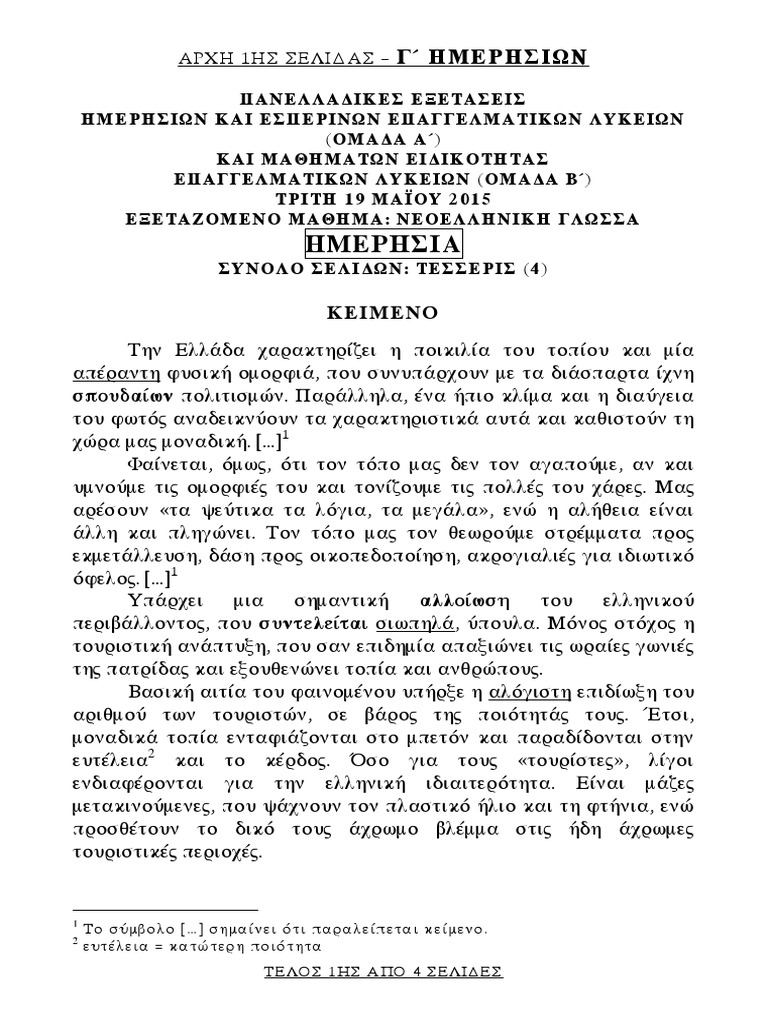 ΘΕΜΑ ΝΕΟΕΛΛΗΝΙΚΗ ΓΛΩΣΣΑ ΕΠΑΛ | PDF