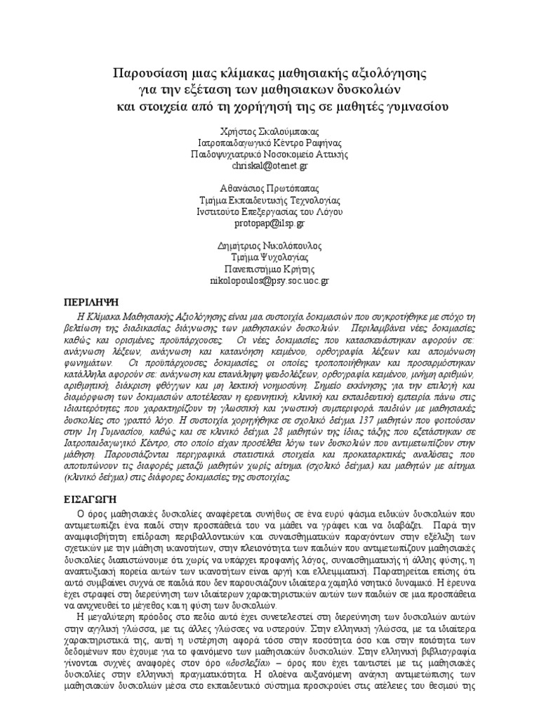 Παρουσίαση μιας κλίμακας μαθησιακής αξιολόγησης | PDF