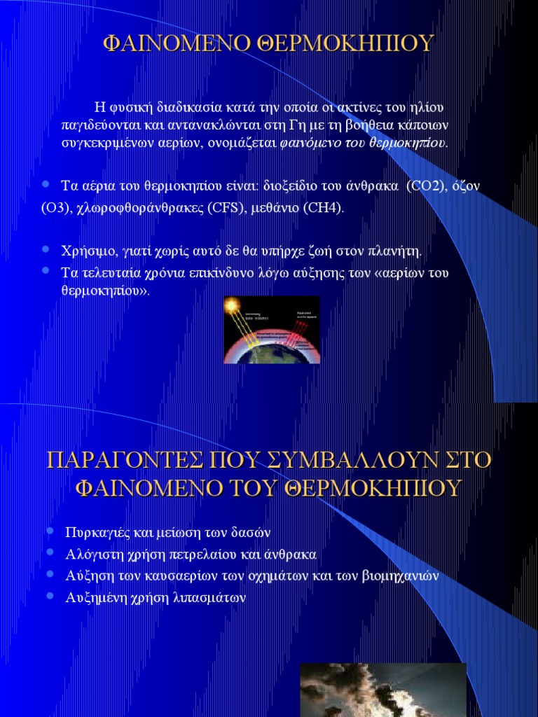 φαινομενο του θερμοκηπιου | PDF