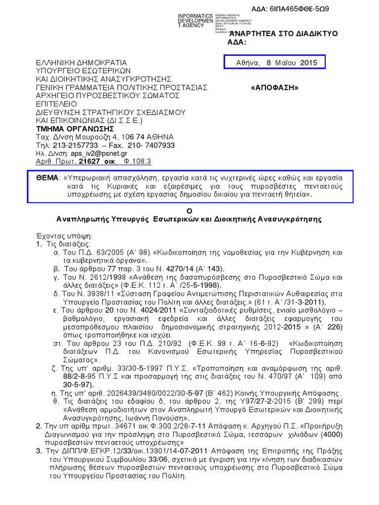 Υπερωριες Και Νυχτερινα ΠΠΥ. | PDF