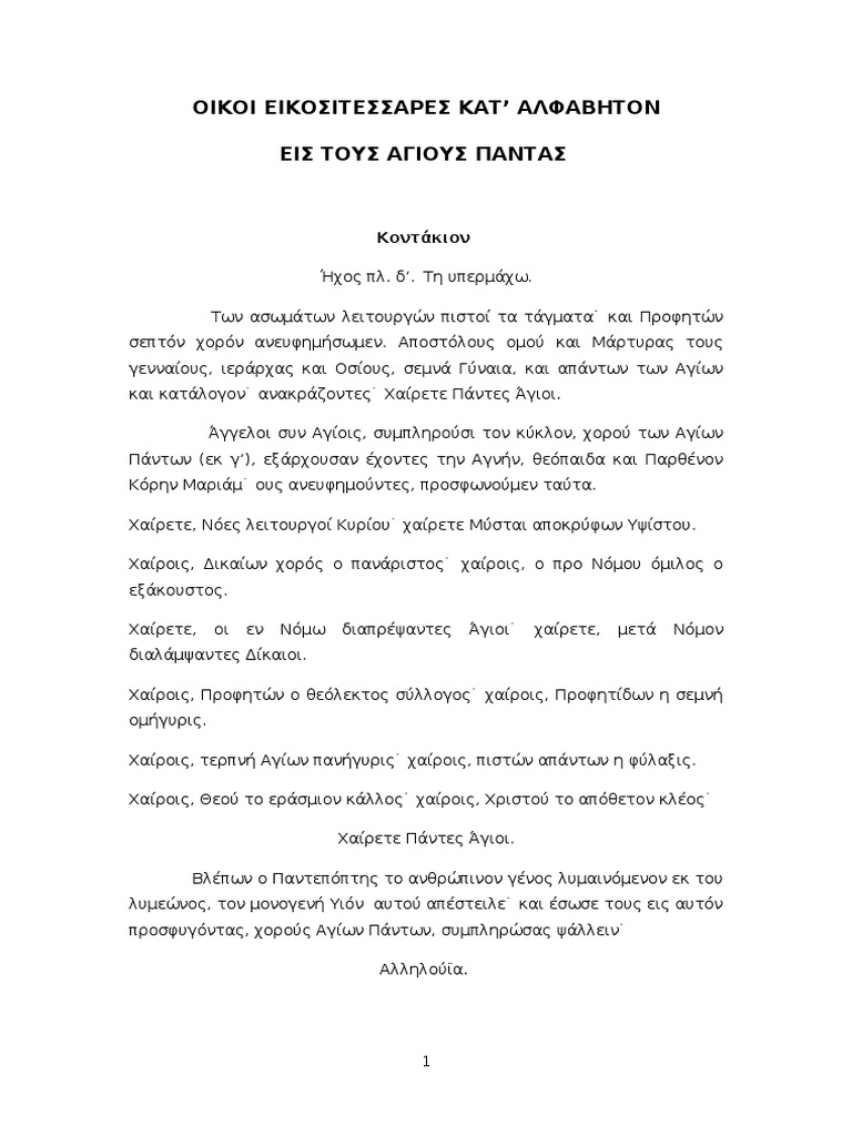 Χαιρετισμοί Εις Τους Αγίους Πάντας | PDF