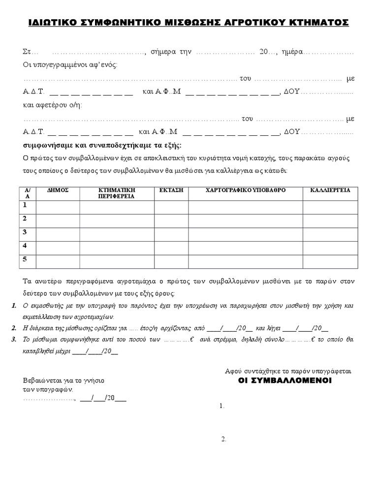Ιδιωτικό Συμφωνητικό Μίσθωσης Αγροτεμαχίου | PDF