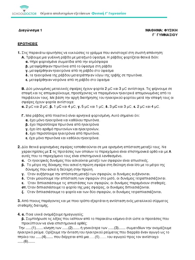 ΘΕΜΑΤΑ ΦΥΣ Γ ΓΥΜΝ | PDF