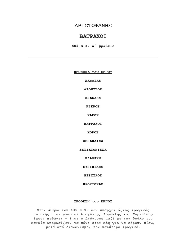 ΑΡΙΣΤΟΦΑΝΗΣ ΒΑΤΡΑΧΟΙ | PDF