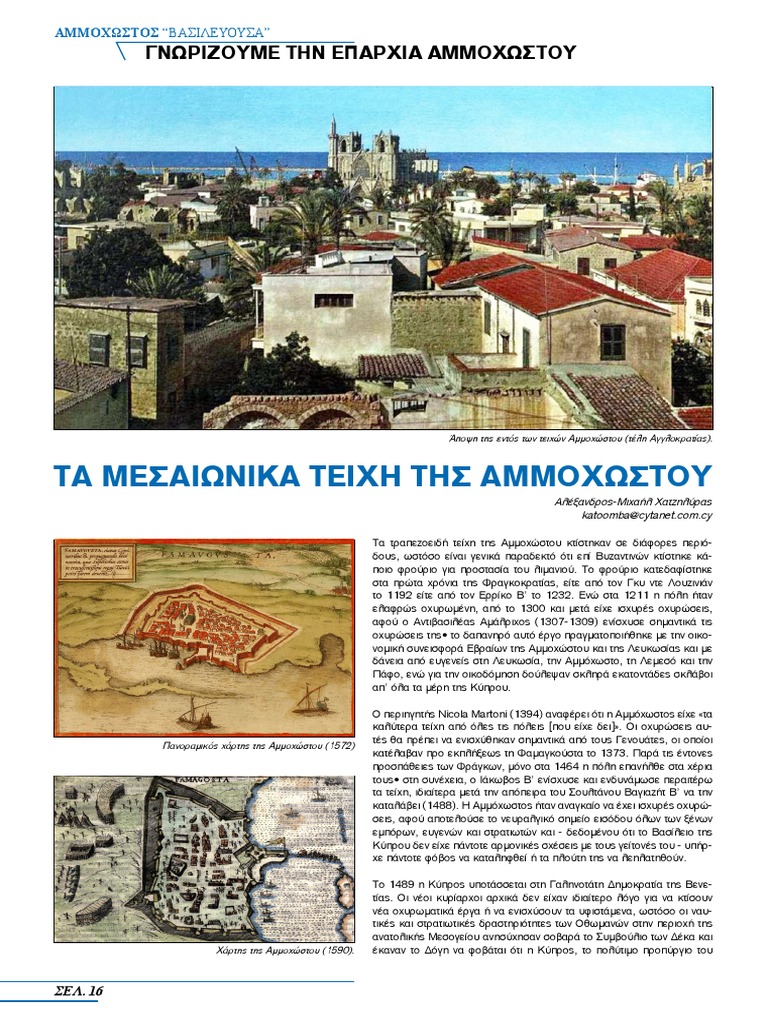 Τα μεσαιωνικά τείχη της Αμμοχώστου | PDF