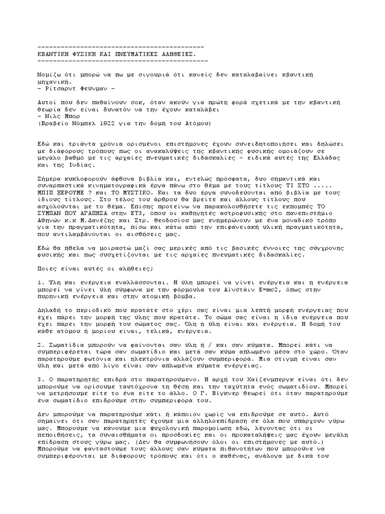 ΚΒΑΝΤΙΚΗ ΦΥΣΙΚΗ ΚΑΙ ΠΝΕΥΜΑΤΙΚΕΣ ΑΛΗΘΕΙΕΣ | PDF