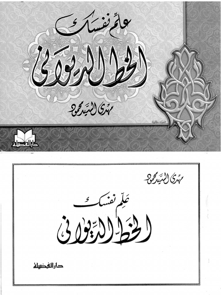 Teach Yourself Arabic Calligraphy - Diwani | PDF | Calligraphy | Middle ...