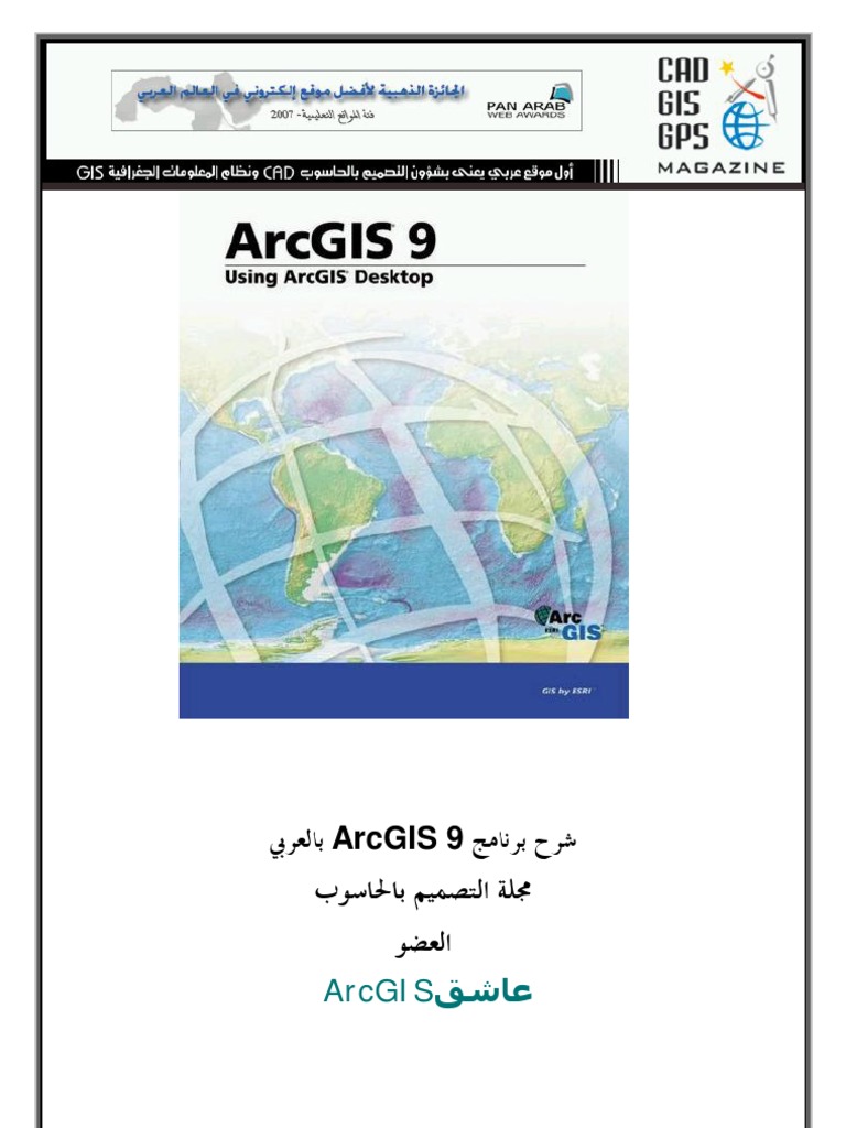 شرح برنامج arcgis 9 بالعربي