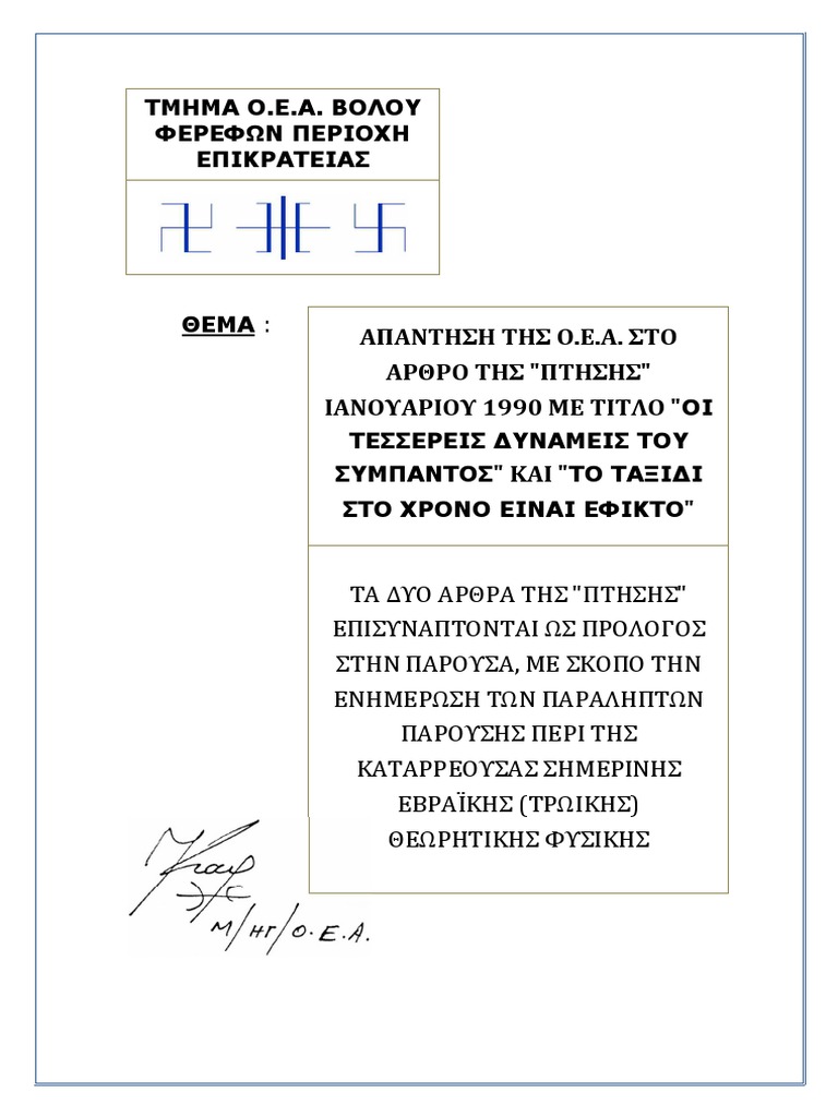 ΑΝΔΡΟΜΕΔΕΙΑ ΦΥΣΙΚΗ-ΑΠΑΝΤΗΣΗ ΟΕΑ ΠΡΟΣ ΠΕΡΙΟΔΙΚΟ ΠΤΗΣΗ | PDF