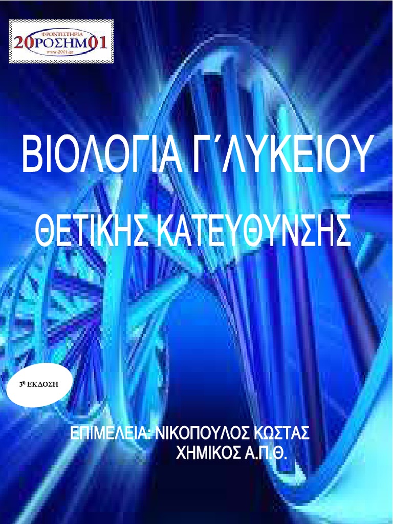 Viologia G Lykeiou Kateythynsis Taexeiola GR | PDF
